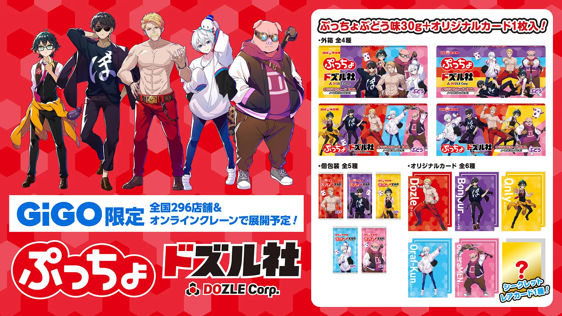 UHA味覚糖「ぷっちょ」のドズル社コラボパッケージがGiGO限定プライズで登場！ 全国のGiGO店舗とオンラインクレーンにて発売決定！ | AppBank