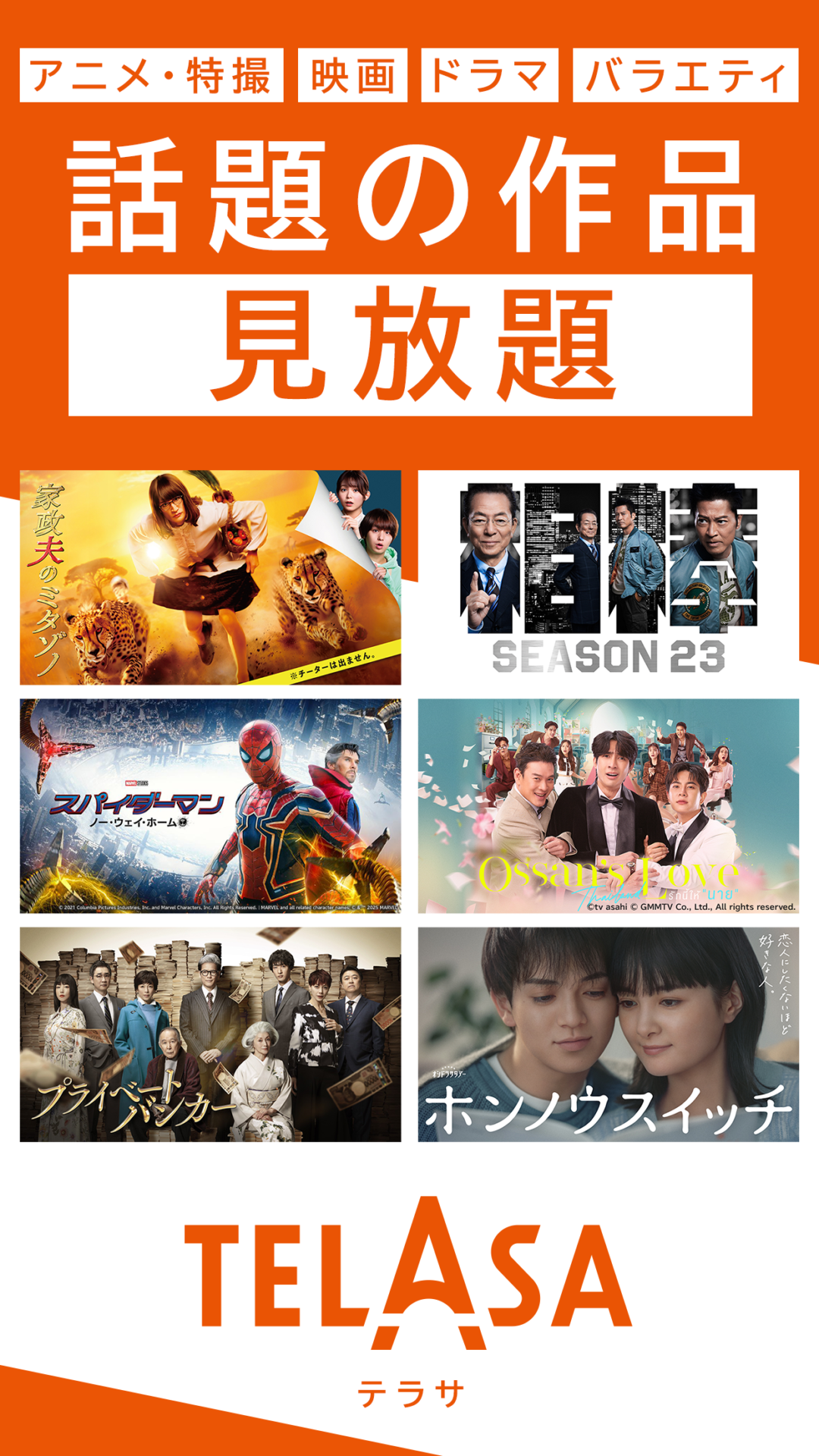 動画配信サービス『TELASA』なら全部見放題！ テレビ朝日の人気番組からタイドラマまで充実の配信ラインナップで時間や場所を気にせず楽しめる | AppBank