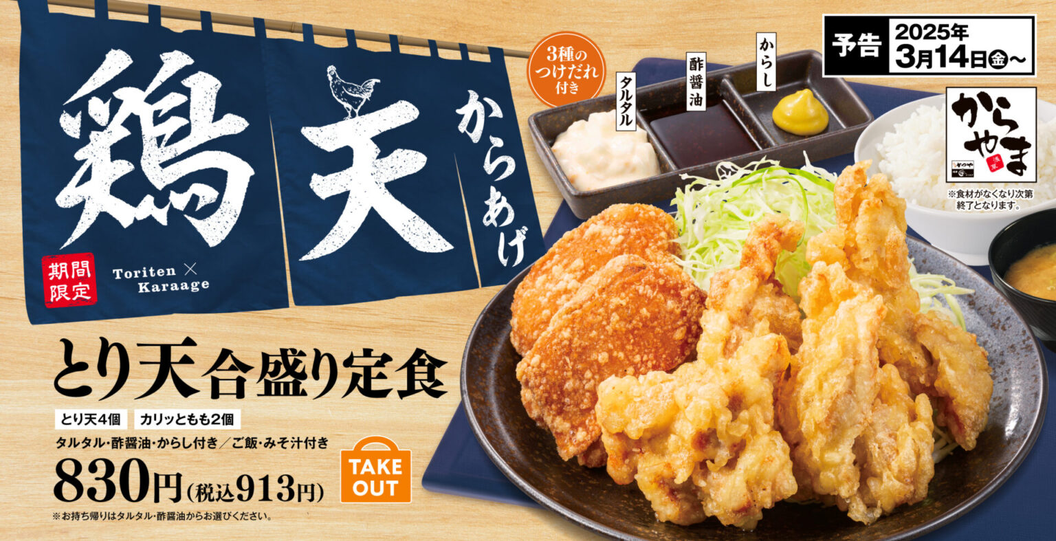 からやま、人気No.1の「とり天」が待望の丼メニューに！ 3月14日から期間限定発売 | AppBank