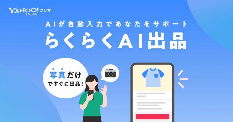 Yahoo!フリマに生成AI搭載「らくらくAI出品」機能が登場。商品画像1枚から自動入力！ | AppBank