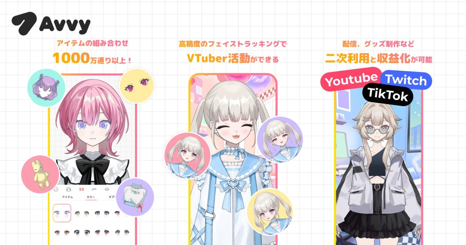 スマホだけでVTuberデビュー可能に！ 1,000万通り以上のアバターカスタマイズできるアプリ『Avvy』体験版が登場 | AppBank