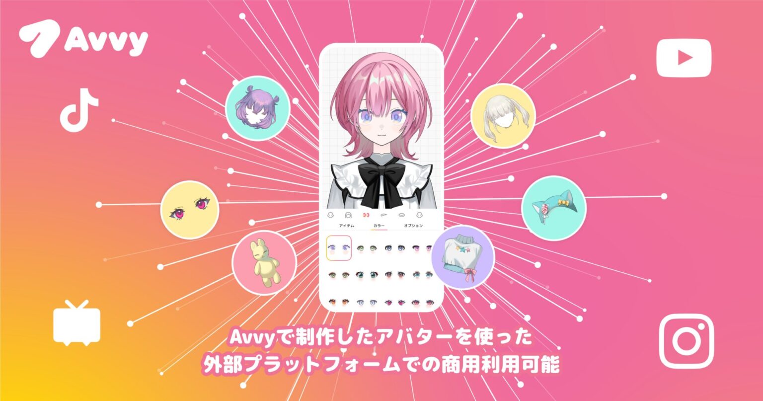 スマホだけでVTuberデビュー可能に！ 1,000万通り以上のアバターカスタマイズできるアプリ『Avvy』体験版が登場 | AppBank