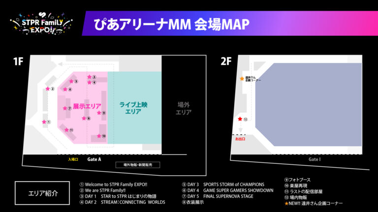 『STPR Family EXPO!!』エリアMAP公開、等身大アクスタと巨大パネル展示も | AppBank