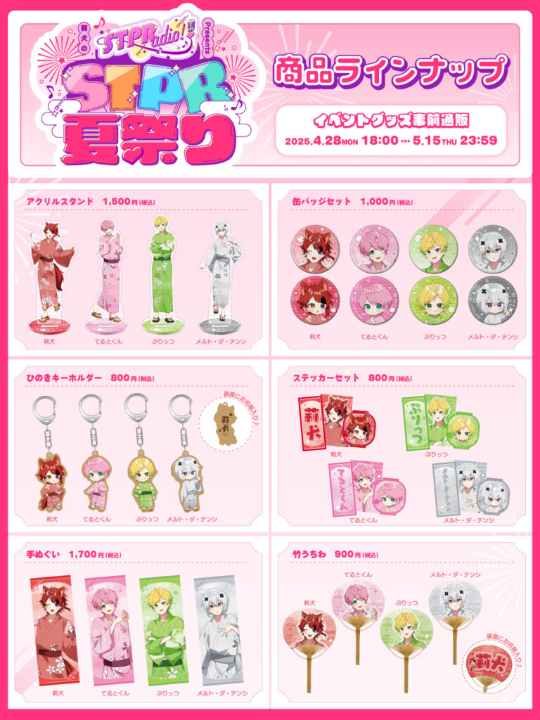 『莉犬のSTPRadio!』冠イベント「STPR夏祭り」チケット販売・グッズ通販開始！ STPRファミリーからゲスト集結 | AppBank