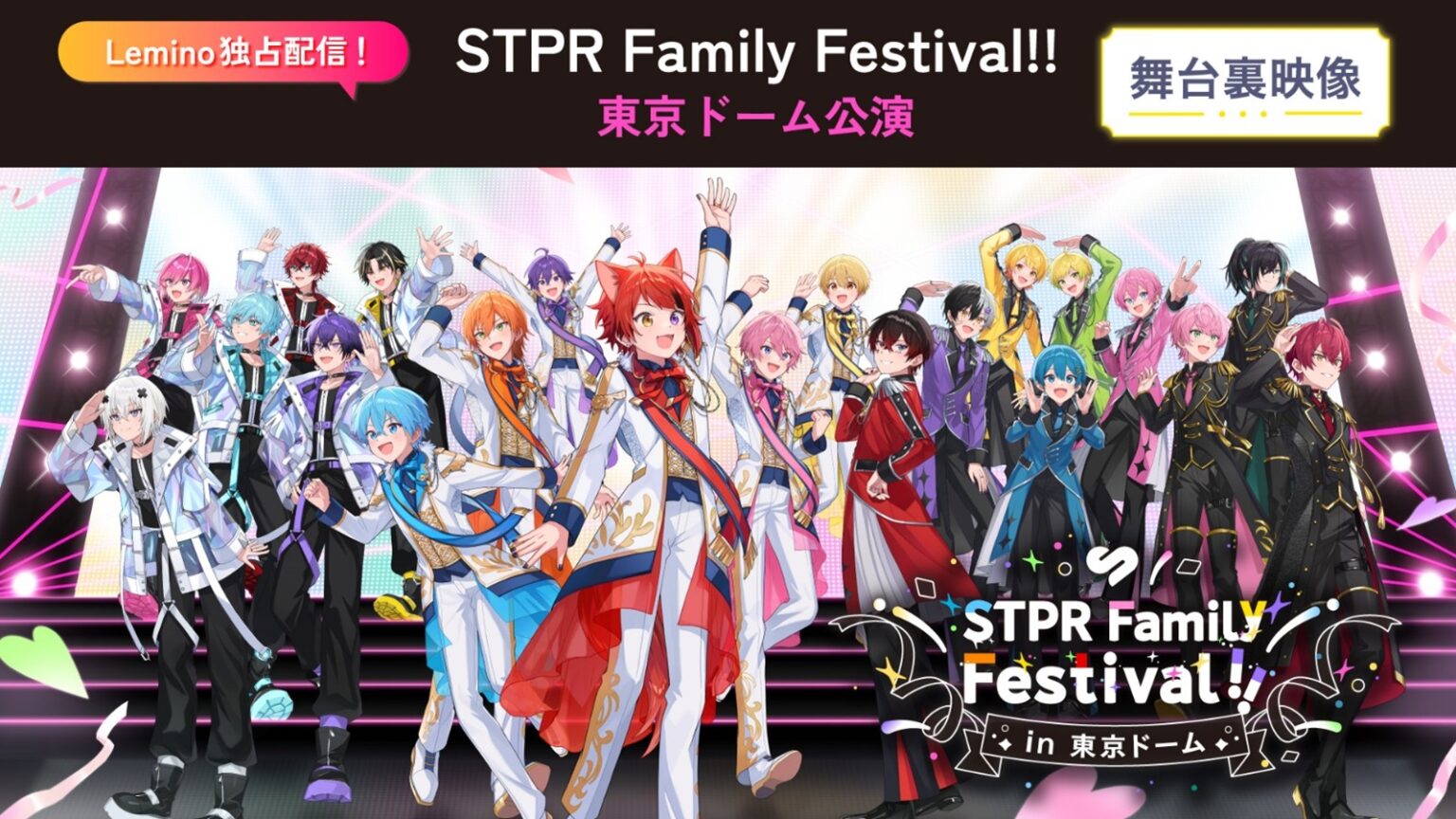 大阪・関西万博で『STPR Family Festival!!』映像イベント開催決定！ Lemino主催で7月5＆6日に | AppBank
