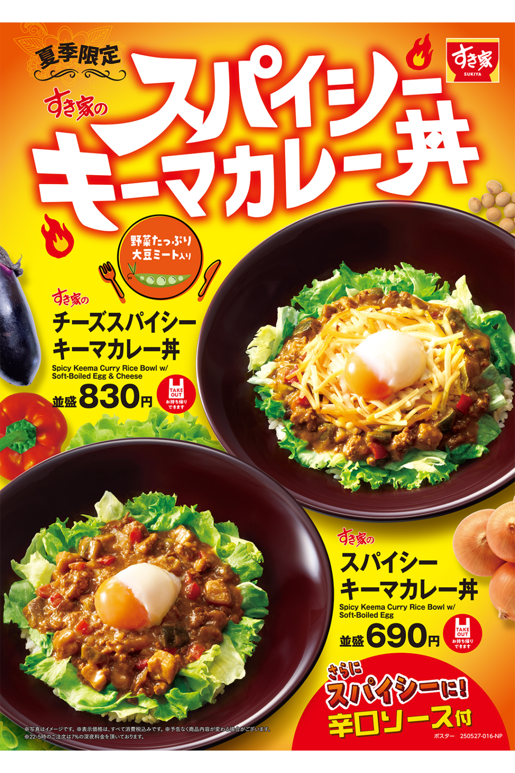 すき家、夏季限定で『スパイシーキーマカレー丼』と『チーズスパイシーキーマカレー丼』を発売。5月27日から | AppBank