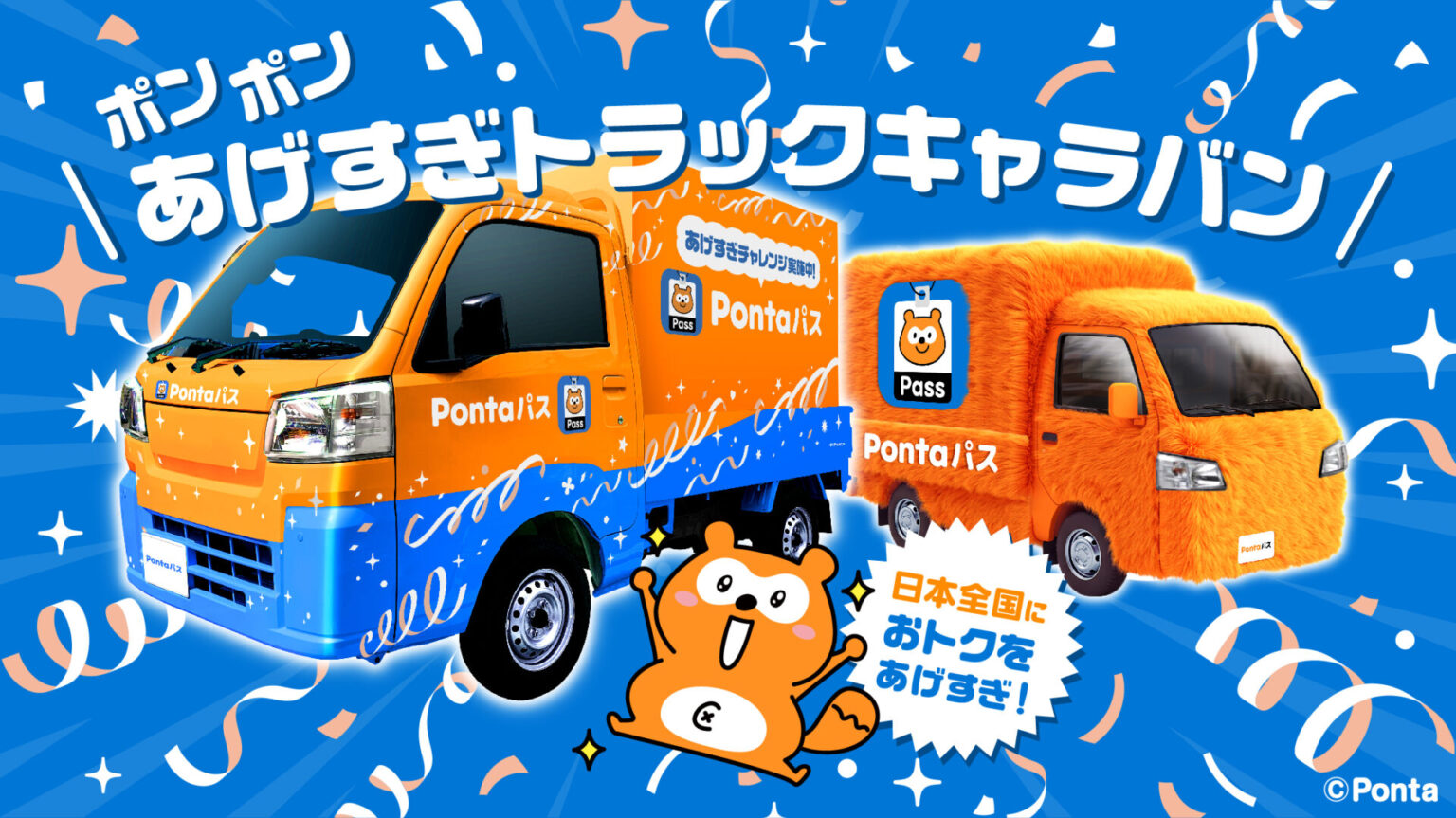 Pontaパス、「あげすぎチャレンジ」第3弾を6月1日から開始。のau PAY利用時の還元率が最大10％に | AppBank