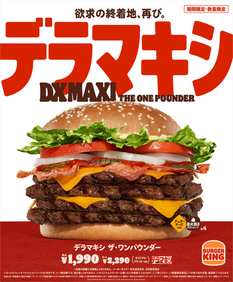 バーガーキング、ビーフ4枚の巨大バーガー「デラマキシ」が食べ放題！ 「ワンパウンダーチャレンジ2025」第1弾を全国38店舗で開催！ | AppBank