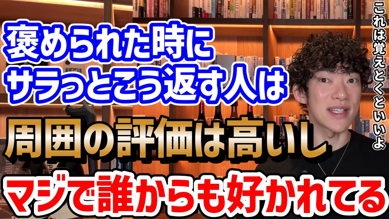 褒められたとき謙遜は逆効果？ メンタリストDaiGoが解説する好印象を与える返し方5選 | AppBank