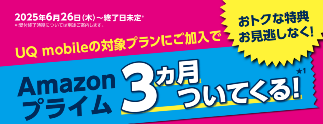 「au」と「UQモバイル」、Amazonプライムが最大6カ月分の無料キャンペーンを実施！ | AppBank