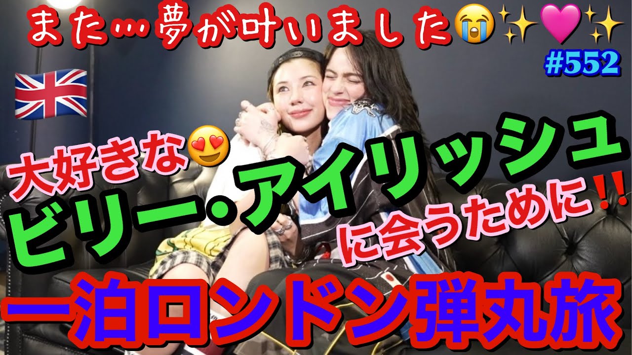 仲里依紗がビリー・アイリッシュに会いにロンドン弾丸旅行！ 推しとの夢の対談実現でMV衣装再現とファンレターでテンションMAXの神対応に感激の密着企画 | AppBank