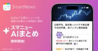 SmartNews、国内ニュースアプリ初の「スマニューAIまとめ」開始！ 生成AIで複数記事を要約する新機能 | AppBank