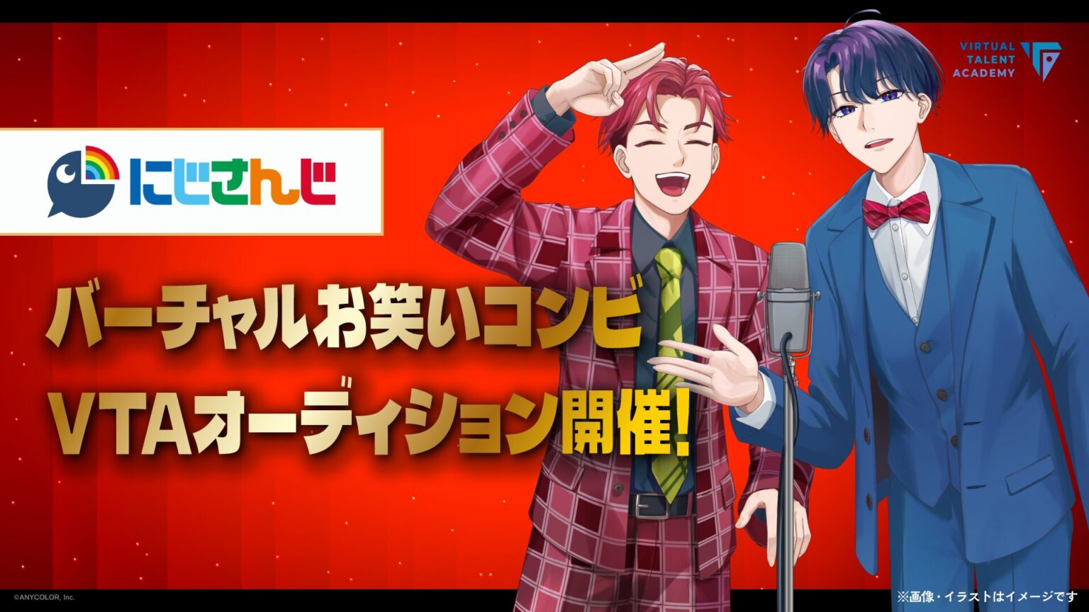 にじさんじVTA、3つの入学オーディションを同時開催！ ストリーマー・ゆめかわライバー・お笑いコンビを募集 | AppBank