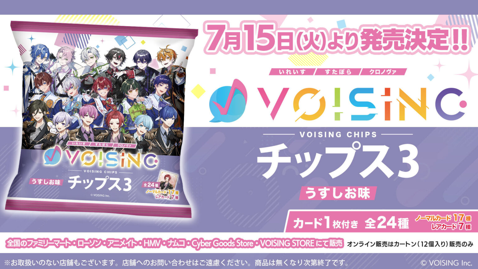 2.5次元アイドルグループ「VOISING」が『VOISINGチップス3』7月15日発売、手書きメッセージ入りカード24種をランダム封入 | AppBank
