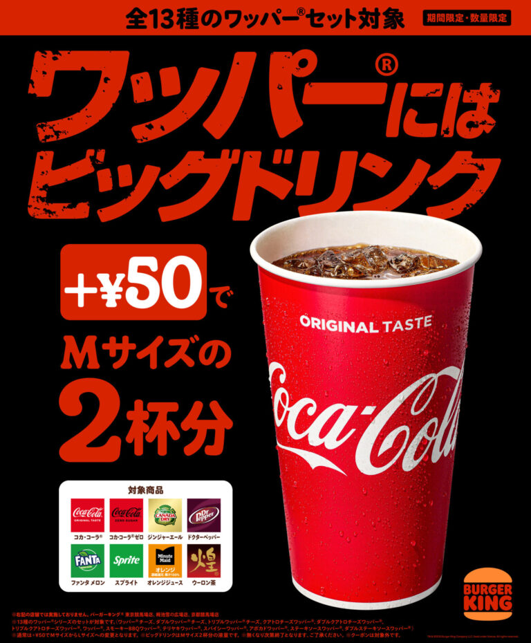バーガーキング、ワッパーセットのドリンクがMサイズ2杯分に！ 50円でビッグドリンク提供 | AppBank