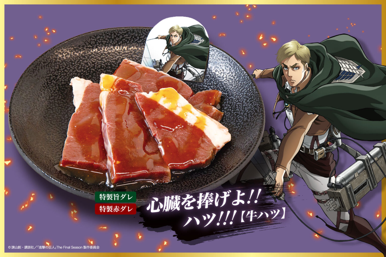 じゅうじゅうカルビ×進撃の巨人コラボが7月24日開始！ 「進撃の焼肉コース」と限定ノベルティが登場 | AppBank