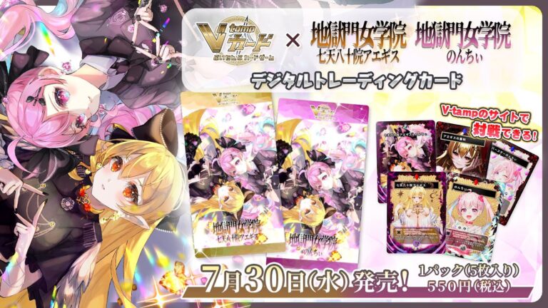 VTuberのんちぃ×七天八十院アエギスのトレーディングカード発売！ V-tampとなんかたのしいが共同展開 | AppBank