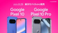 楽天モバイル、AI搭載『Google Pixel 10』＆『Google Pixel 10 Pro』を8月28日発売！ 最大100倍ズームとGemini Live対応 | AppBank