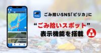 AIが”ごみ拾いスポット”を教えてくれる時代に SNSアプリ『ピリカ』が新機能を追加 | AppBank