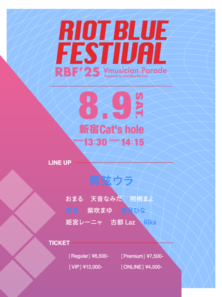 Riot Blue RecordsからVTuber楽器演奏者10名が集結する『RIOT BLUE FESTIVAL’25』、8月9日に新宿で開催 | AppBank