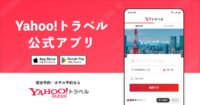 Yahoo!トラベル公式アプリが配信開始 GoGoセールと併用で宿泊料金が20％以上割引 | AppBank