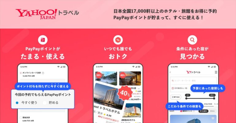 Yahoo!トラベル公式アプリが配信開始 GoGoセールと併用で宿泊料金が20％以上割引 | AppBank