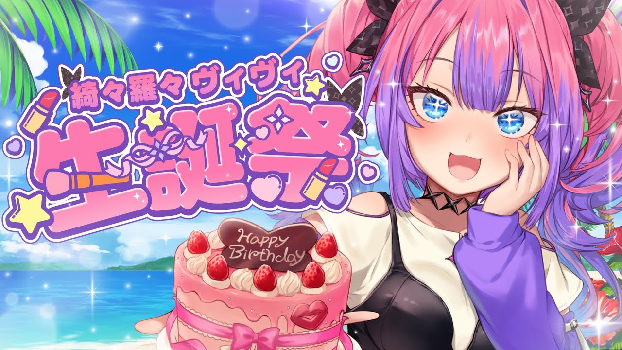 【ホロライブ】綺々羅々ヴィヴィ、初生誕祭でリアル＆オンライン凸待ち！ holoXがリアル組vsオンライン組で珍バトル勃発 | AppBank