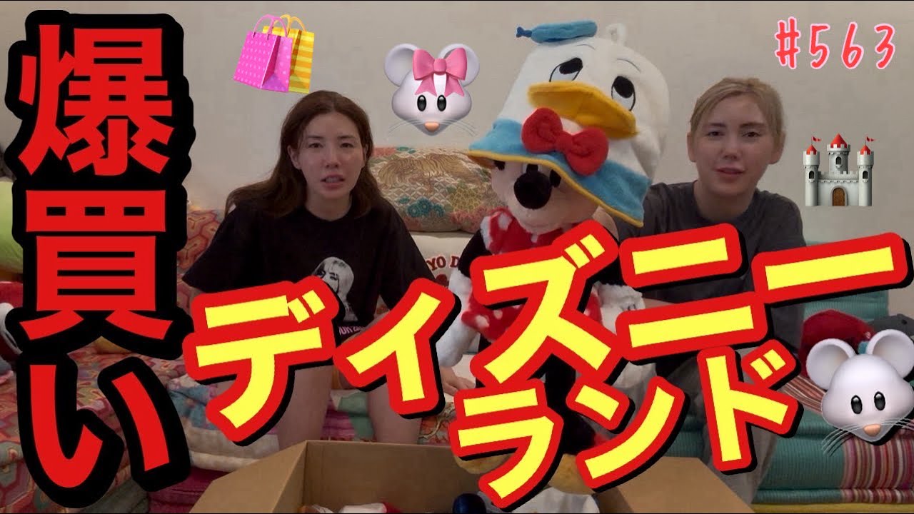 仲里依紗、現実逃避で夢の国へ直行！ コンビニコスメで即メイク＆ドナルド戦利品も | AppBank