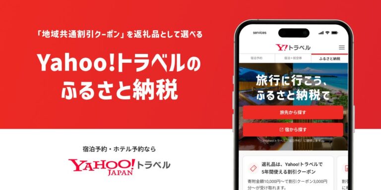 Yahoo!トラベル「地域共通割引クーポン」返礼品のふるさと納税サイト開設！ 9月1日から | AppBank