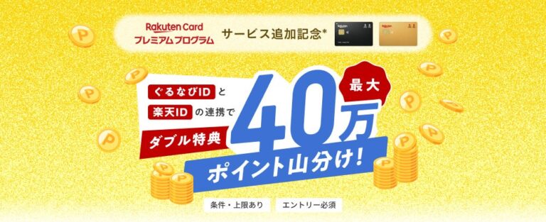 ぐるなび×楽天カード、最大40万ポイント山分けキャンペーン開催！ 9月1日より | AppBank