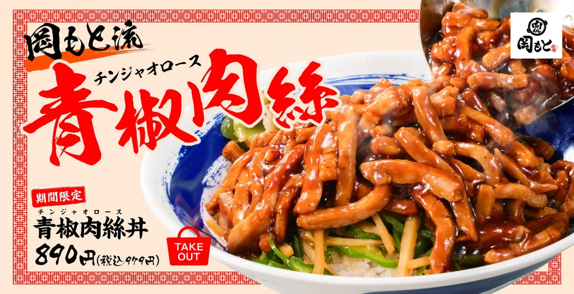 肉量たっぷり！ 肉めし岡もとから「青椒肉絲丼」新登場 9月24日より | AppBank
