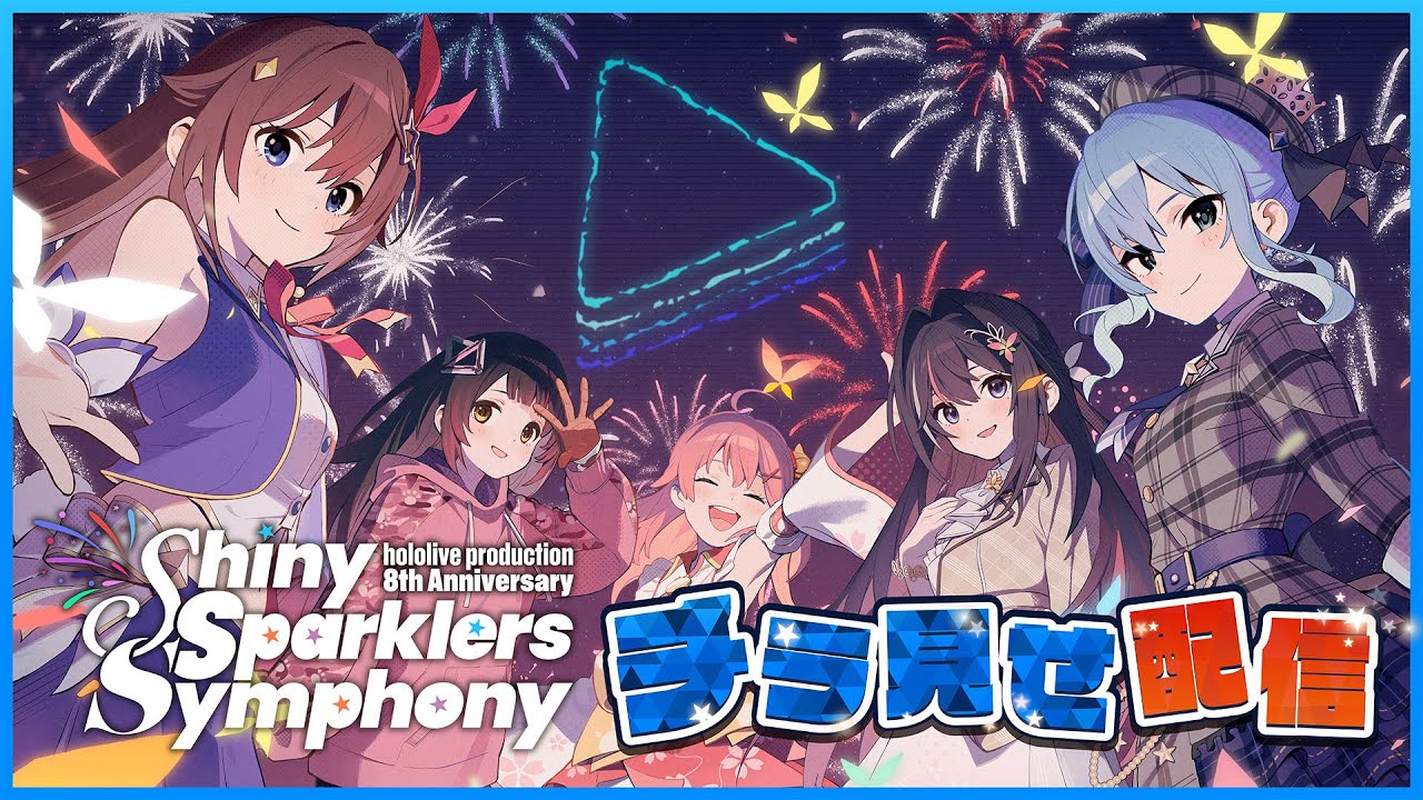【ホロライブ】花火大会に0期生集結！ 素敵な浴衣姿＆大迫力のドローン演出にリスナー大熱狂 | AppBank