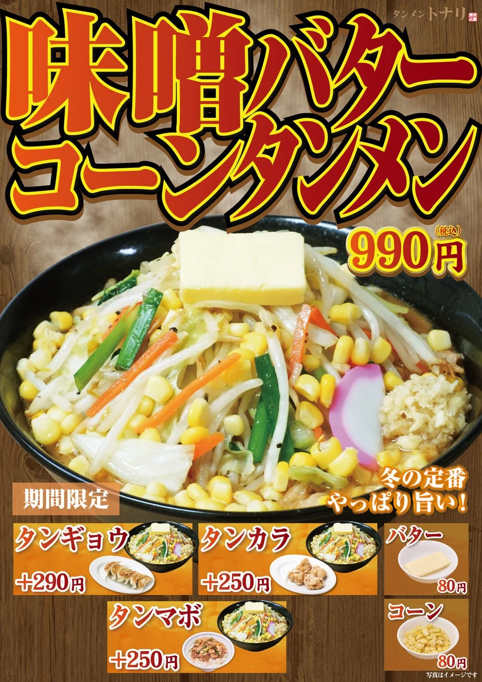 冬の定番が復活！ 『味噌バターコーンタンメン』が12月10日より期間限定販売 | AppBank
