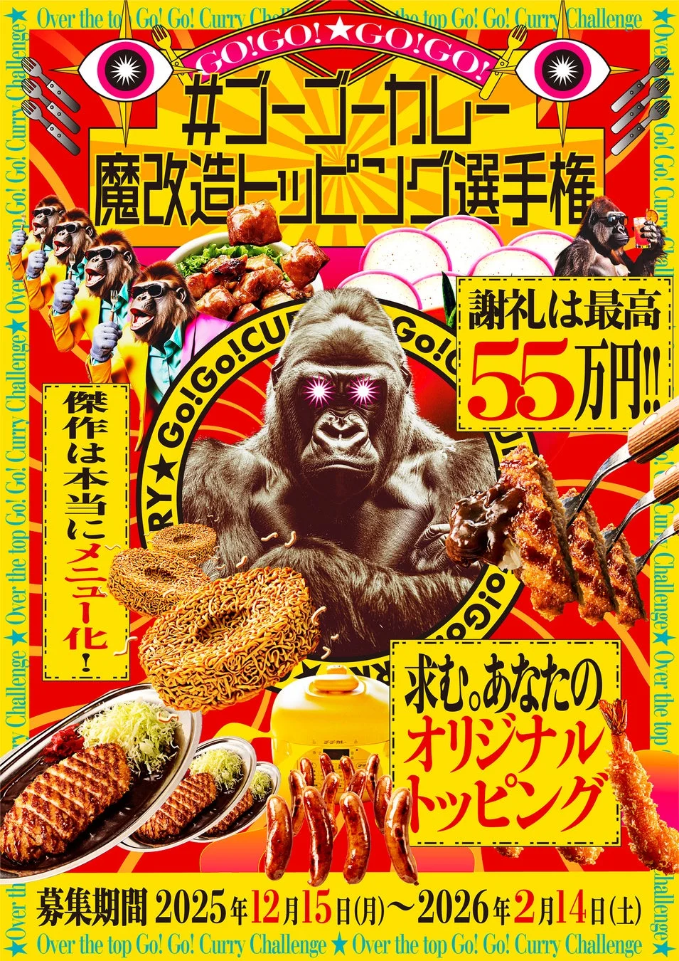 最優秀賞55万円！ ゴーゴーカレーが「魔改造トッピング選手権」開催 12月15日より | AppBank