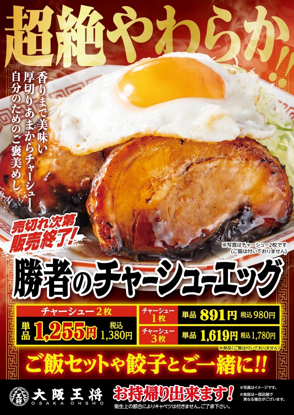 全員優勝！ 年末の自分へのご褒美『大阪王将・勝者のチャーシューエッグ』12月22日発売 | AppBank