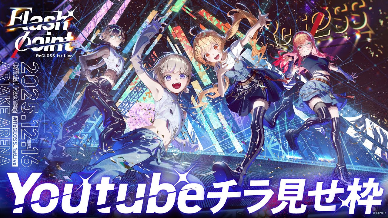 【ホロライブ】ReGLOSS、1stライブ開幕！ 圧巻のパフォーマンスに有明アリーナが熱狂に包まれる | AppBank