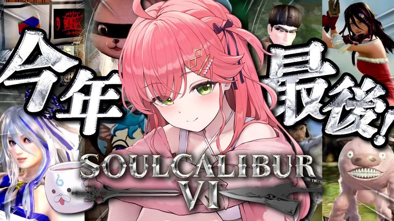 【ホロライブ】さくらみこ大爆笑！ ソウルキャリバーで変態キャラが入り乱れる大乱闘にリスナーの腹筋も崩壊 | AppBank